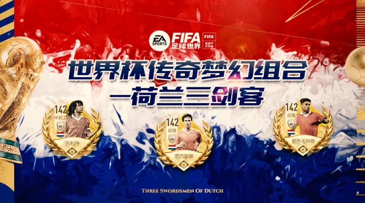 FIFA足球世界 金杯荣耀绝代风华荷兰三剑客