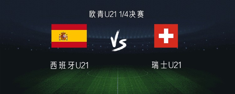 西班牙U21vs瑞士U21：鲁伊斯搭档罗德里-桑切斯，桑切特出战_PP视频体育频道