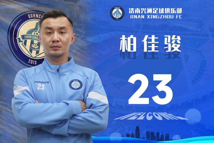 济南兴洲足球俱乐部官方宣布柏佳骏加盟球队身披23号