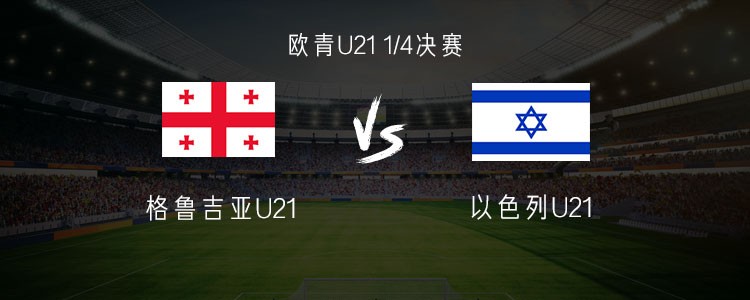 格鲁吉亚U21vs以色列U21：达维塔什维利、甘德尔曼、加瓜出战_PP视频体育频道