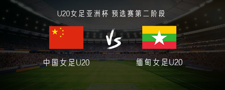 中国女足U20vs缅甸女足U20：刘晨、曾雨佳、霍悦欣首发_PP视频体育频道