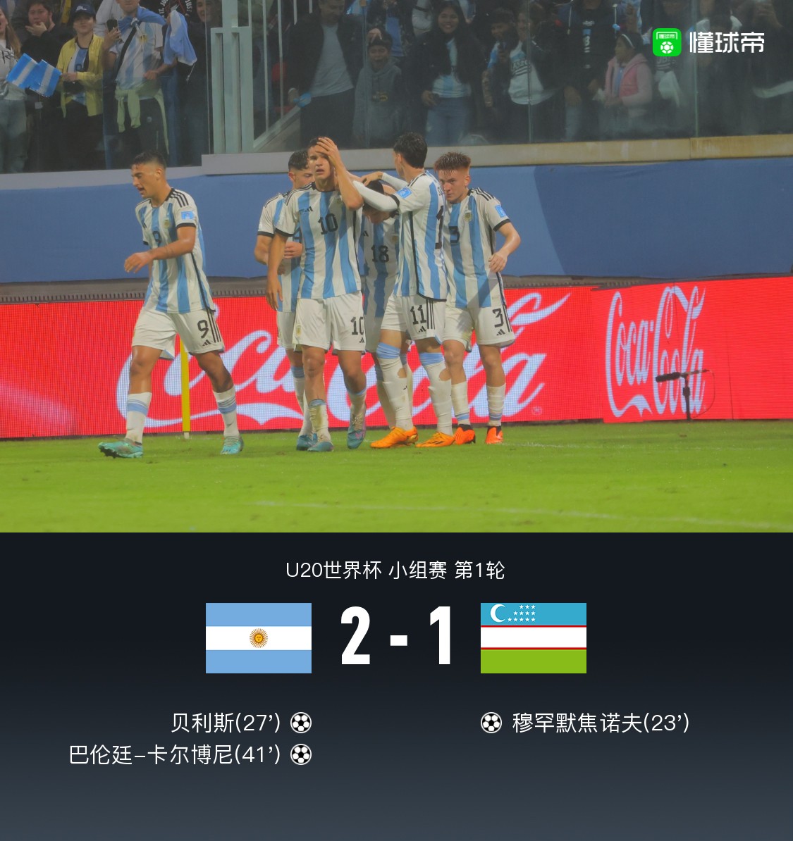 U20世青赛阿根廷2-1逆转乌兹别克，贝利斯、卡尔博尼建功_PP视频体育频道