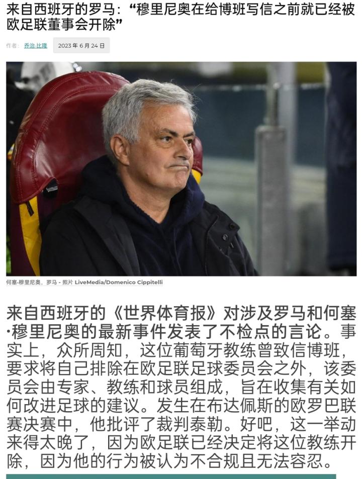西媒事实上穆里尼奥是被欧足联足委会开除的