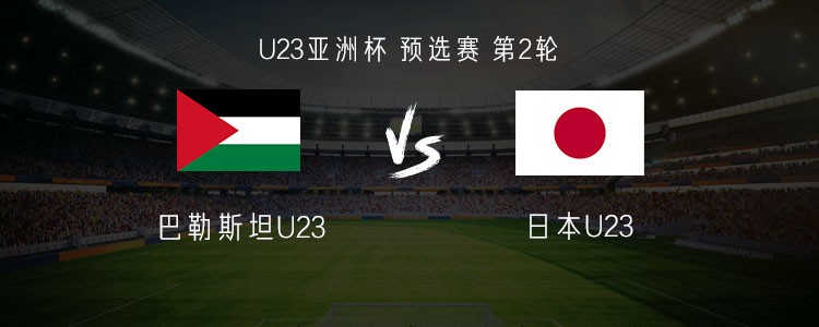 U23巴勒斯坦vs日本U23：高井幸大、铃木唯人、小田裕太郎出战_PP视频体育频道