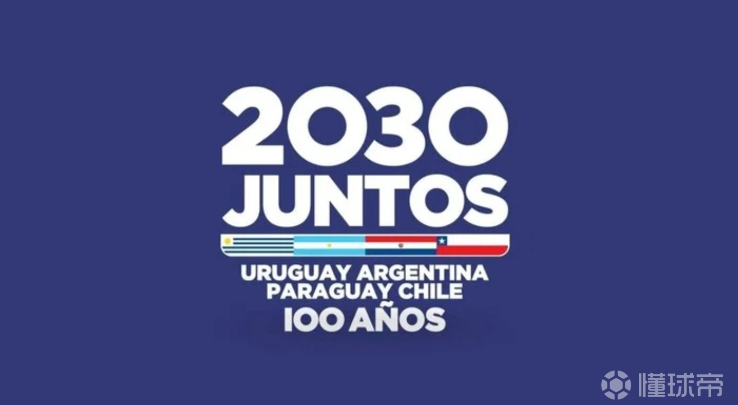 官方：阿根廷、乌拉圭、巴拉圭、智利正式联合申办2030世界杯
