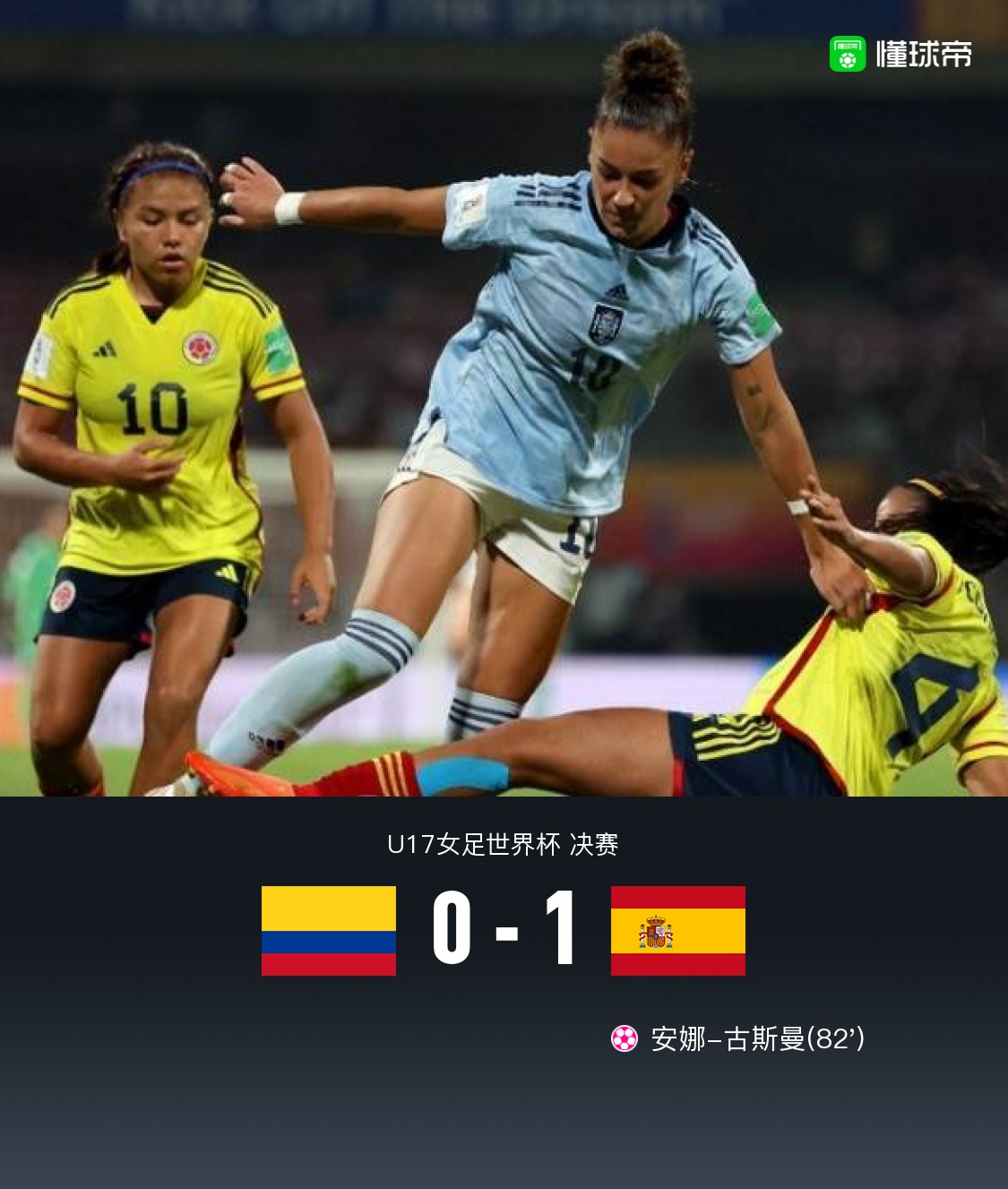 U17西班牙女足1-0哥伦比亚女足U17卫冕成功，古斯曼自摆乌龙_PP视频体育频道