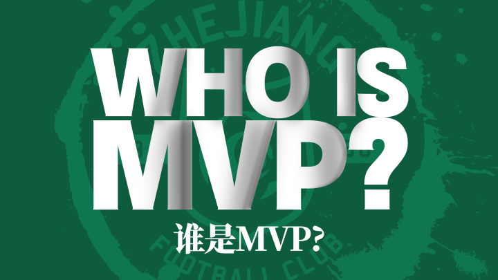 浙江FC会员参与投票赢大奖：第11-20轮赛事MVP评选