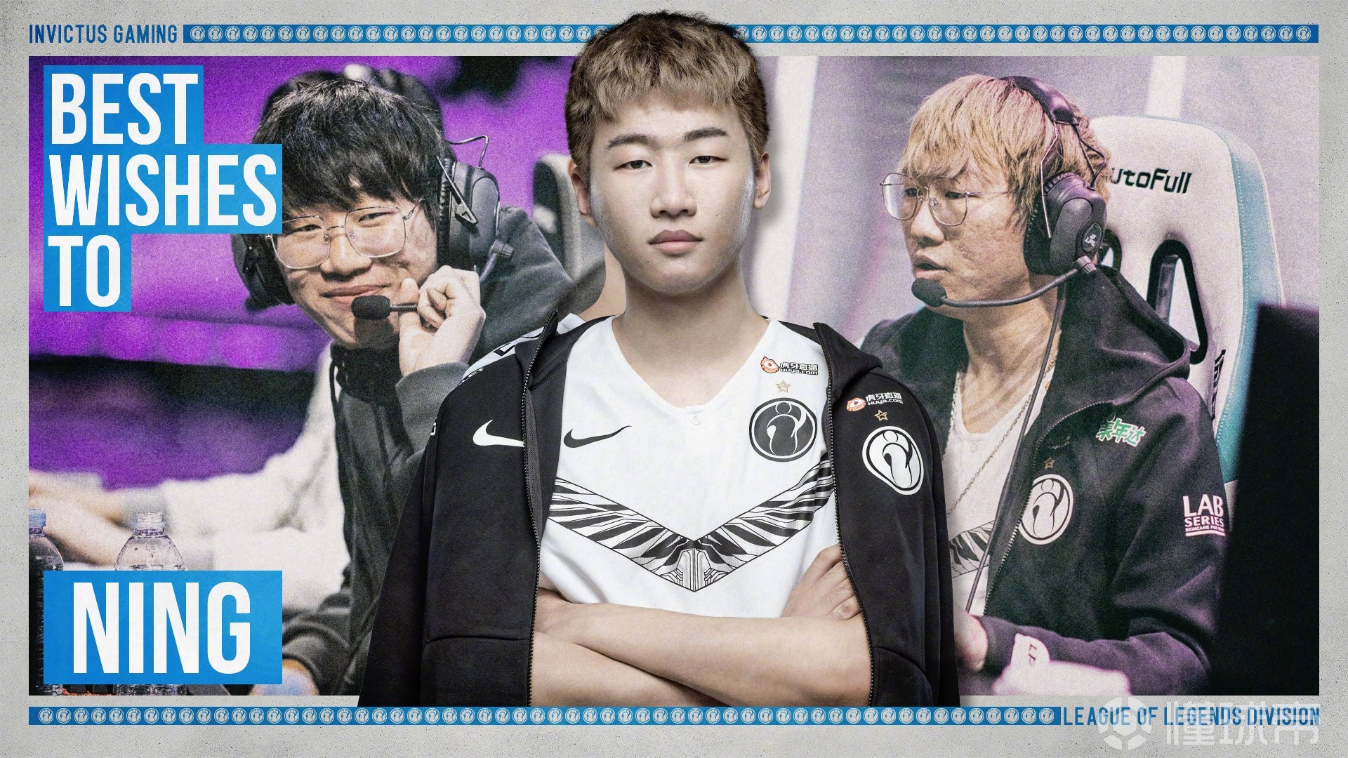 iG：S8冠军打野Ning断开连接，感谢Ning四年做出的努力与贡献