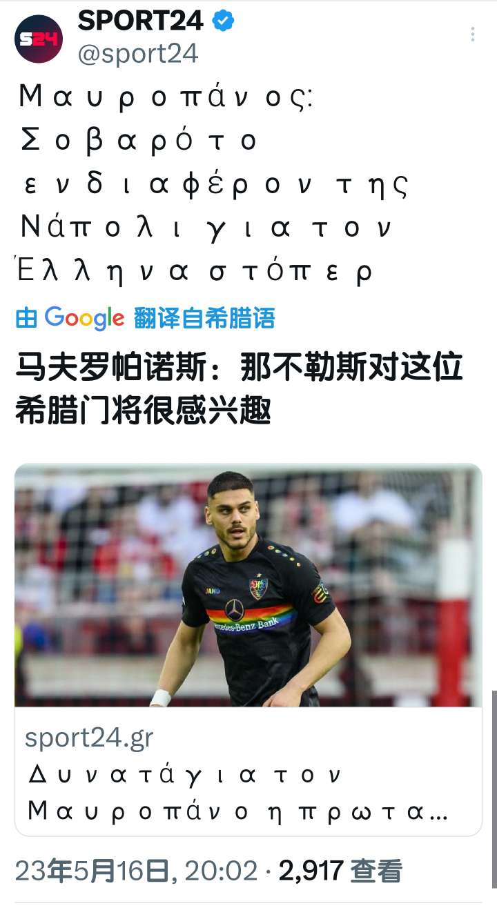 希腊媒体sport24消息，斯图加特中卫马夫罗帕...