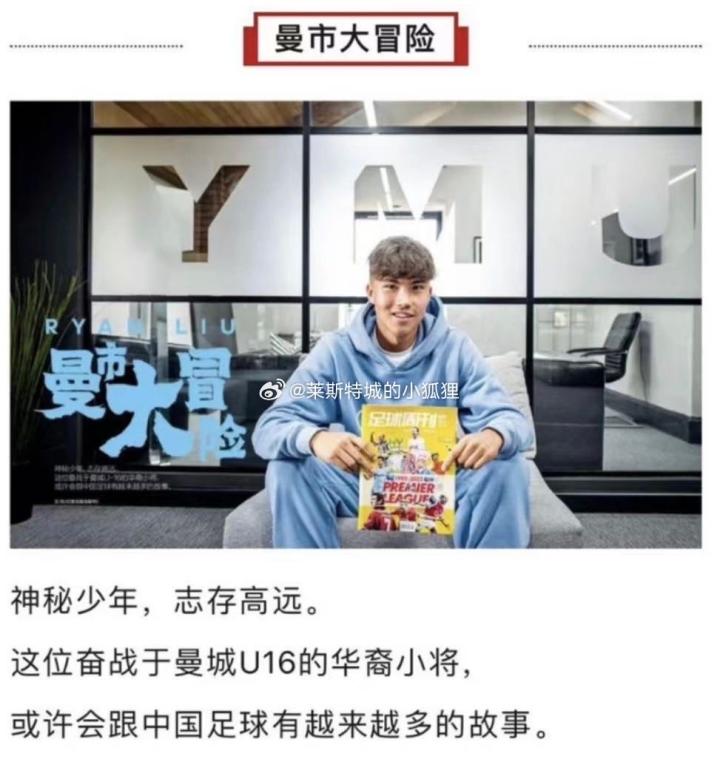 曼城华裔球员Ryan Junwen Liu随曼城...