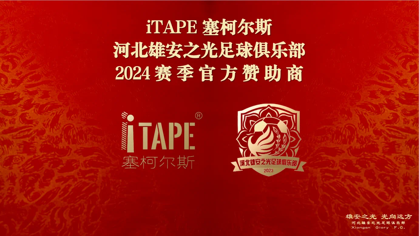 官宣| iTAPE塞柯尔斯成为雄安之光官方合作伙伴