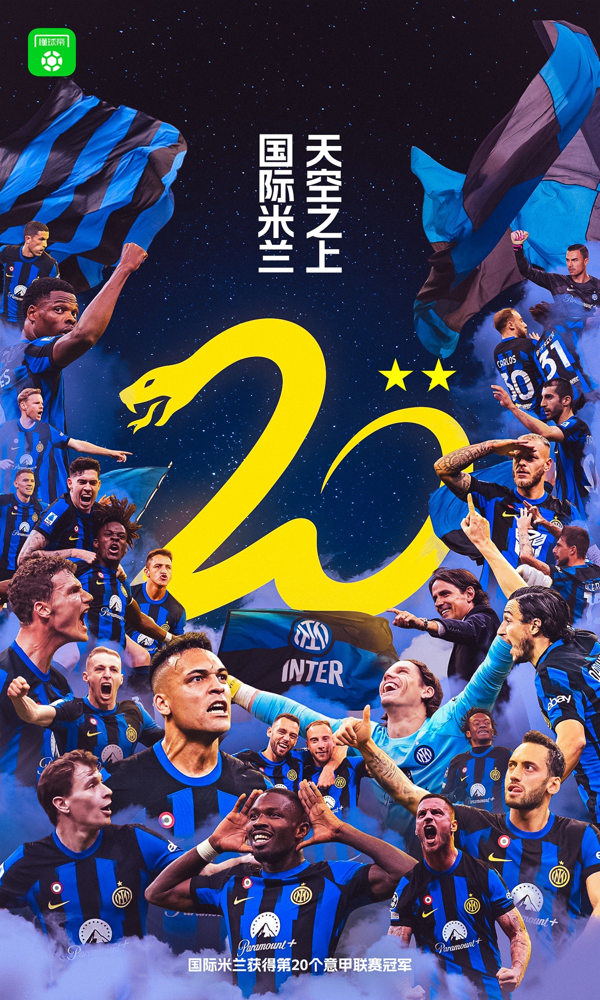 国际米兰，天空之上！恭喜国米获得第20个意甲联赛冠军_PP视频体育频道