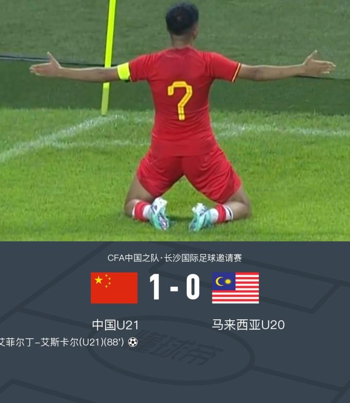 U21国足1-0马来西亚U20，艾菲尔丁绝杀，何小珂屡失良机