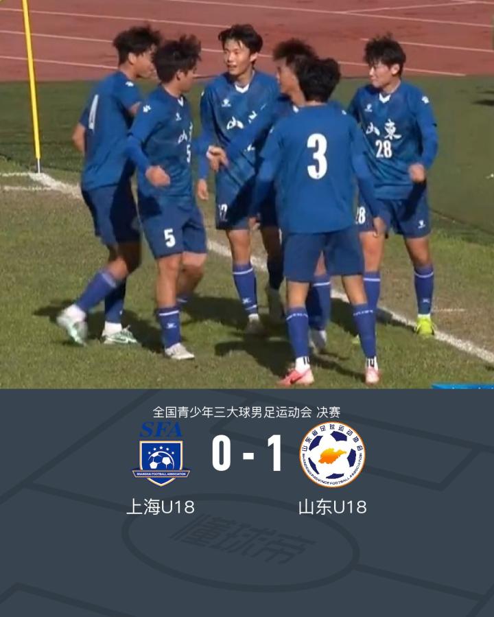 三大球男足决赛：U18山东1-0上海U18夺冠，李源捷制胜