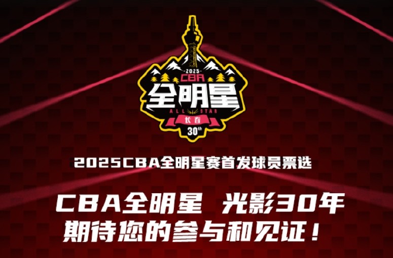 CBA官方：2025CBA全明星首发票选将在12月26日0点正式开启