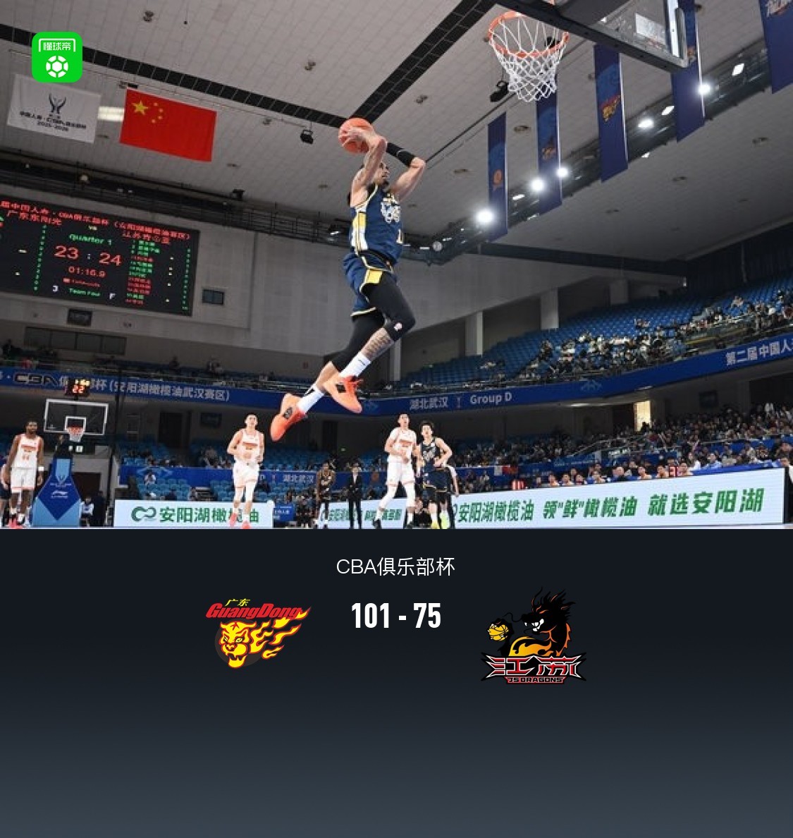 CBA俱乐部杯广东101-75大胜江苏，徐杰18+8，王洪泽15+8|广东东阳光|江苏肯帝亚|徐杰|张昊|刘泽希|王洪泽|懂球帝