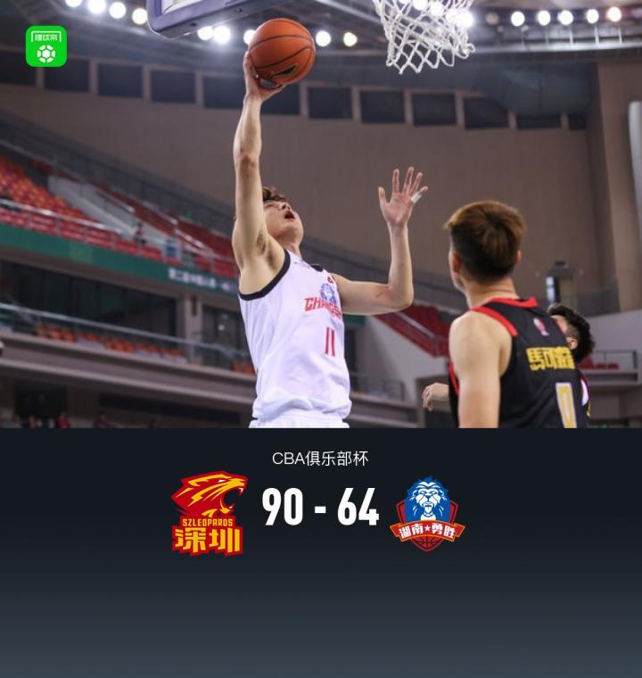 CBA俱乐部杯：深圳90-64大胜长沙湾田勇胜，特奎维恩-史密斯27+6+6|深圳马可波罗|长沙湾田勇胜|懂球帝