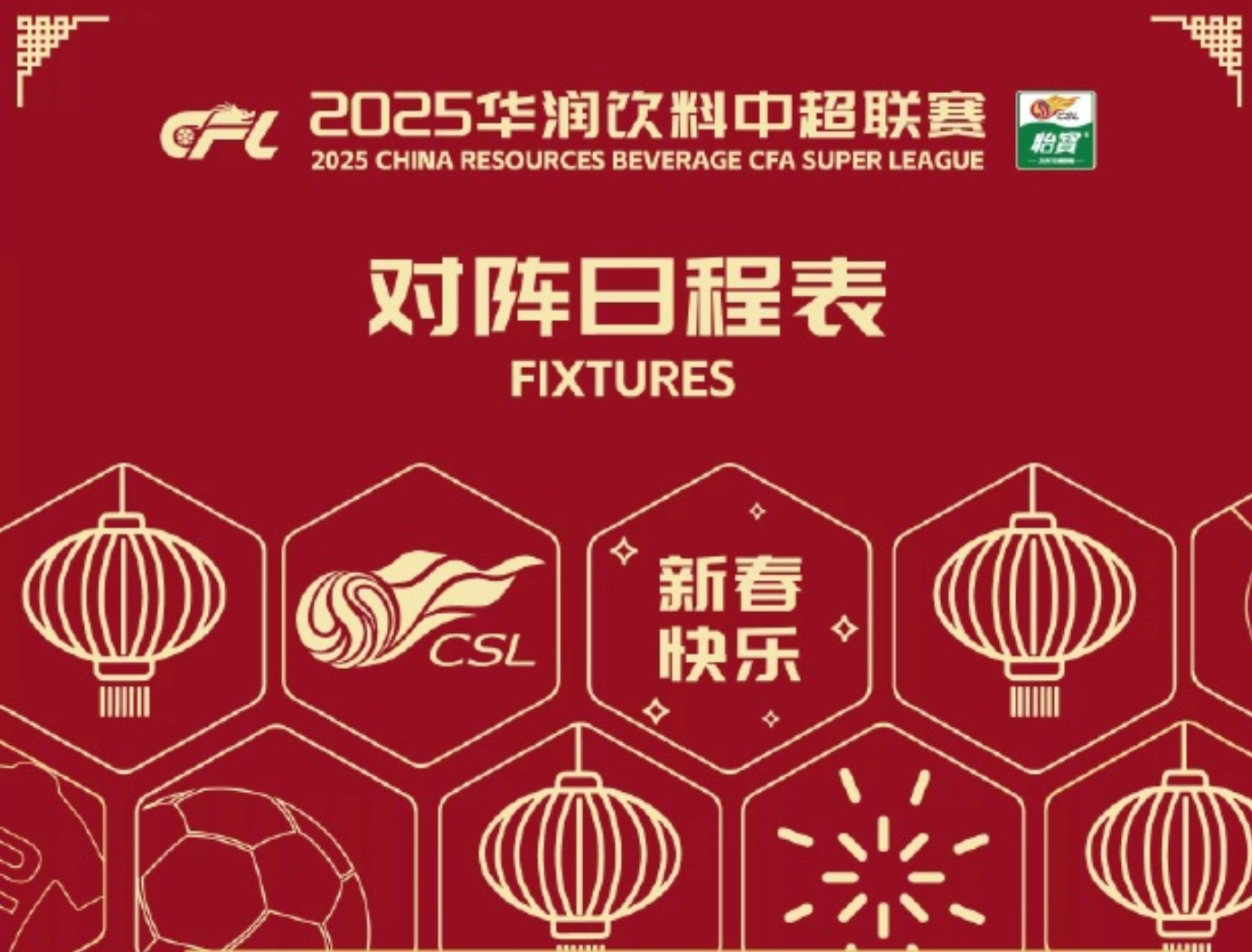 山东队新赛季赛程：首轮主场战河南，第八轮京鲁德比|山东泰山|懂球帝